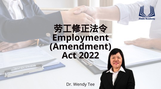 劳工修正法令 (Employment (Amendment) Act 2022) – Fin2u Academy